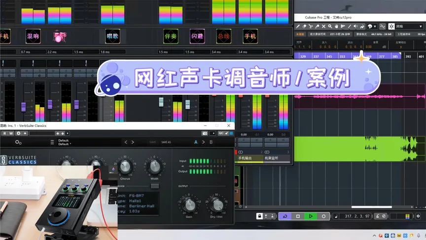百万网红声卡调音师混音技术小伙调试现场唱歌效果_cubase机架