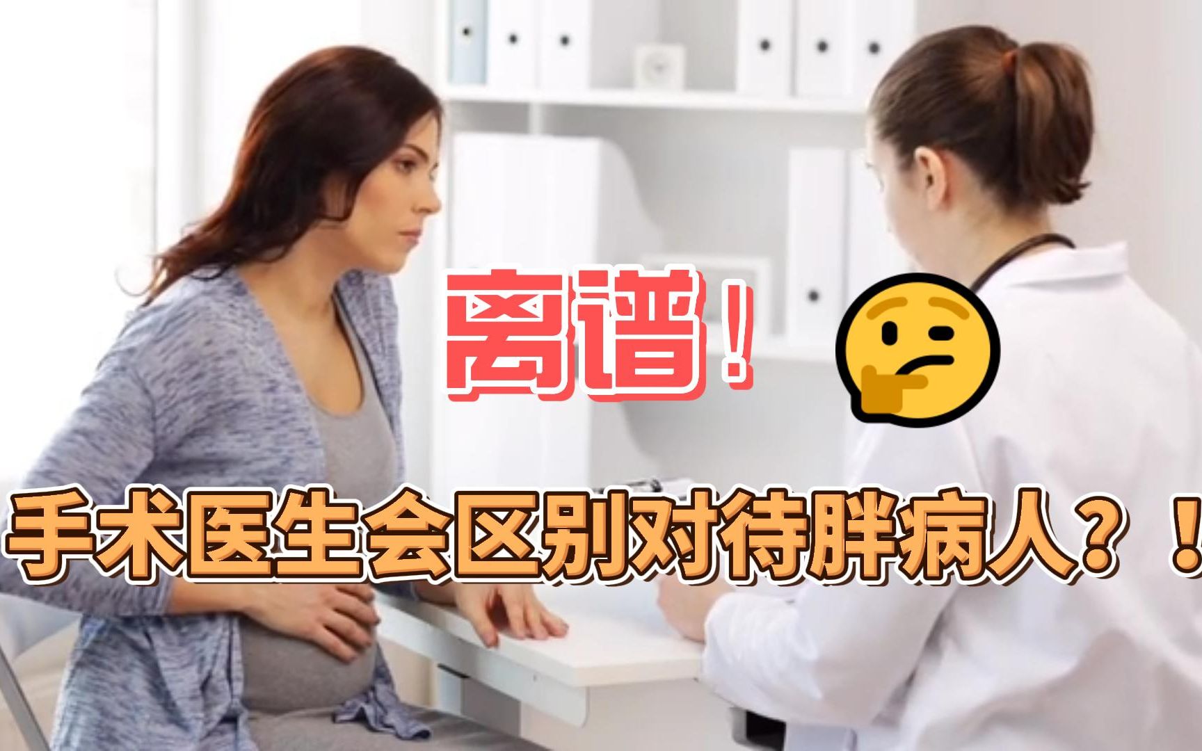 离谱!手术医生会区别对待胖病人?!
