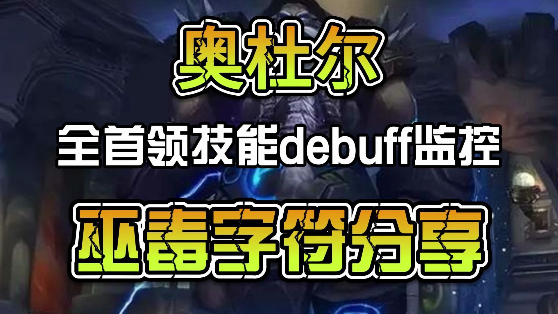 奥杜尔全首领技能debuff监控巫毒字符_魔兽世界