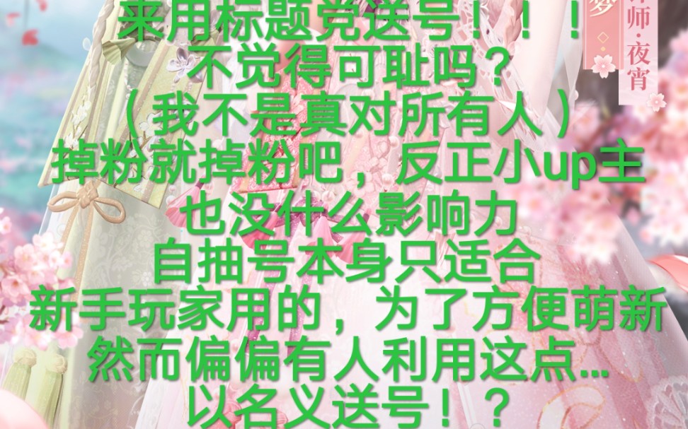 标题党们,送号请带【自抽号】要三连+关注可否说明?萌新别被带坑了(...