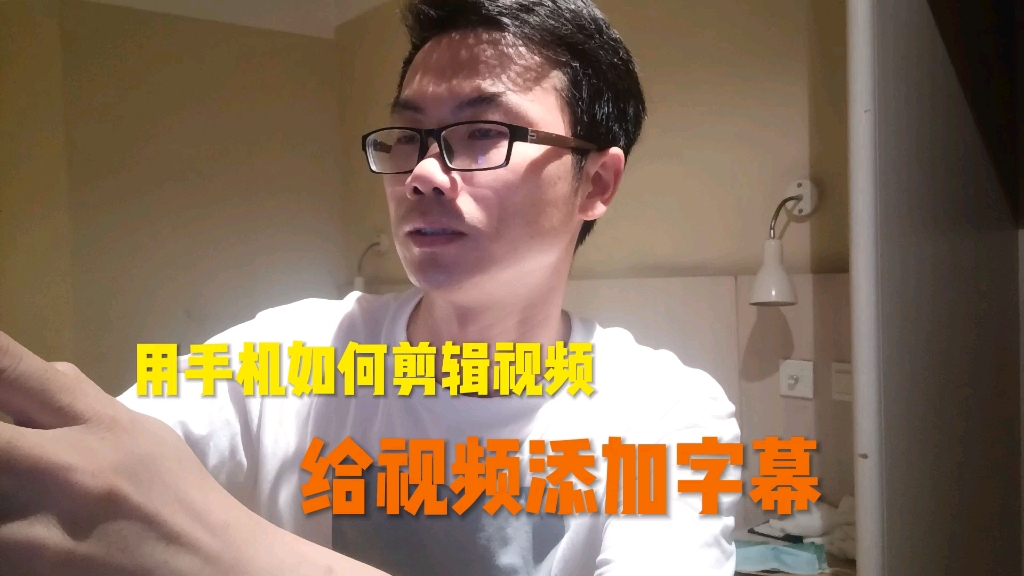 用手机如何剪辑视频,如何添加文字?手把手教你,看完视频就会操作