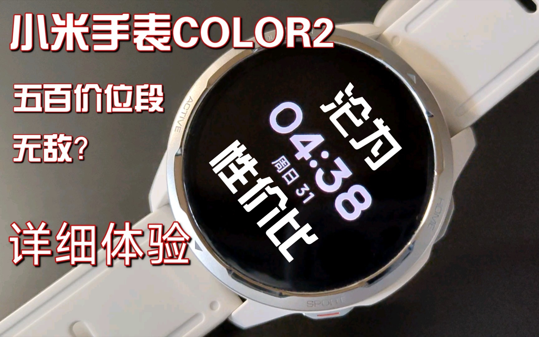 [体验]被迫性价比!降价后的小米手表color2值得入手吗?详细体验奉上