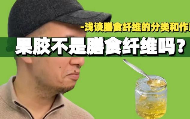 【辛吉飞】果胶不是膳食纤维吗?浅谈膳食纤维的分类和作用!【鉴定...