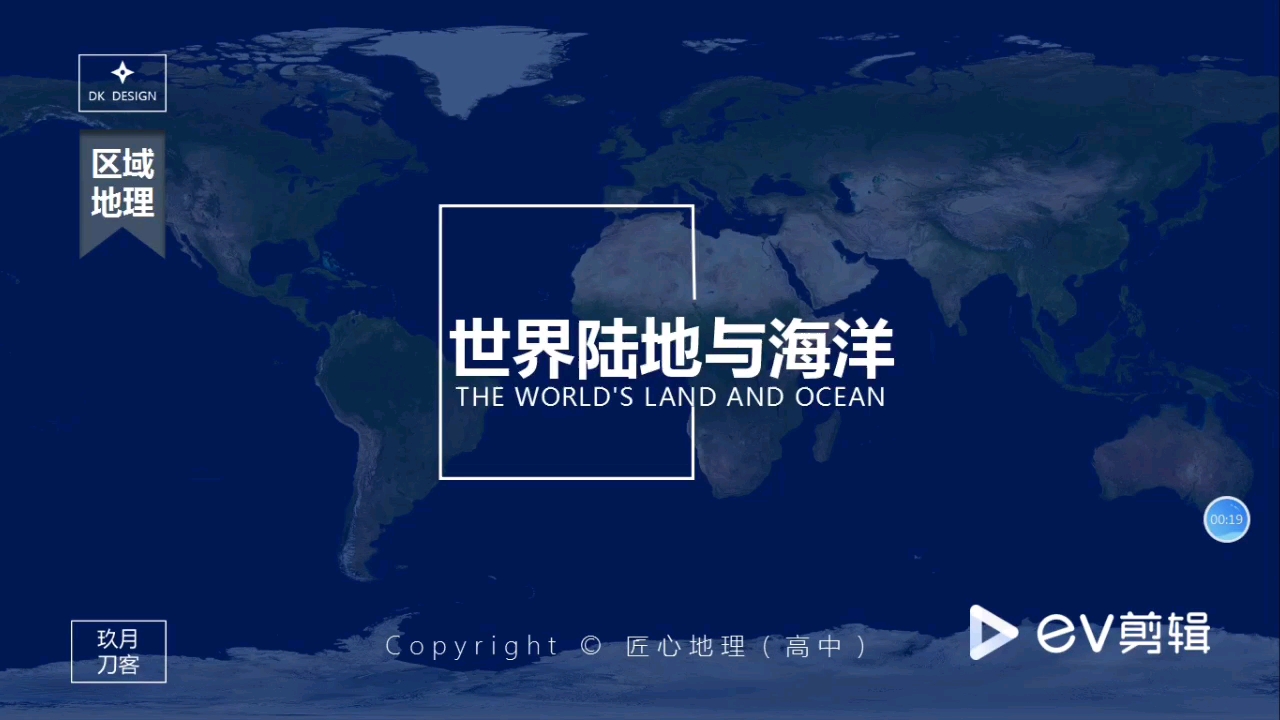 区域地理《世界陆地和海洋》第一课时