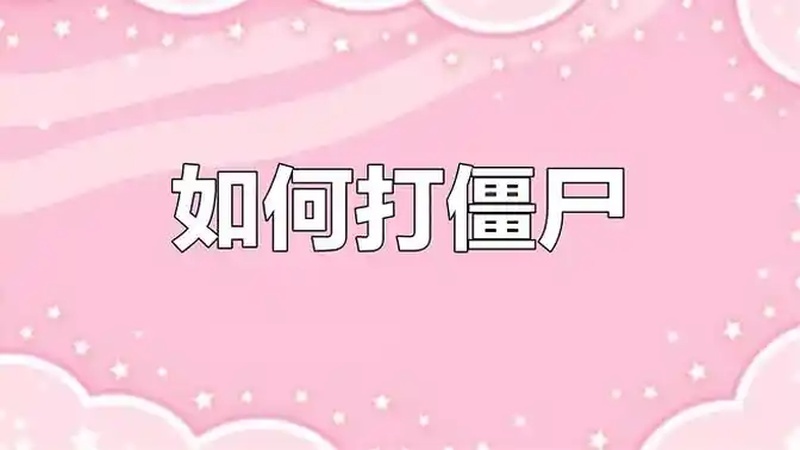 爆破模式遭遇僵尸围攻,如何应对?