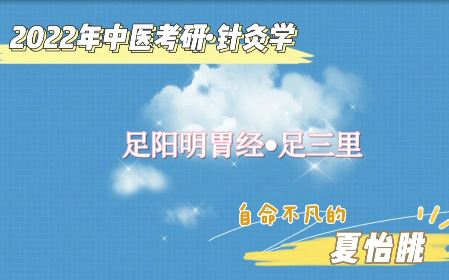 足阳明胃经之足三里