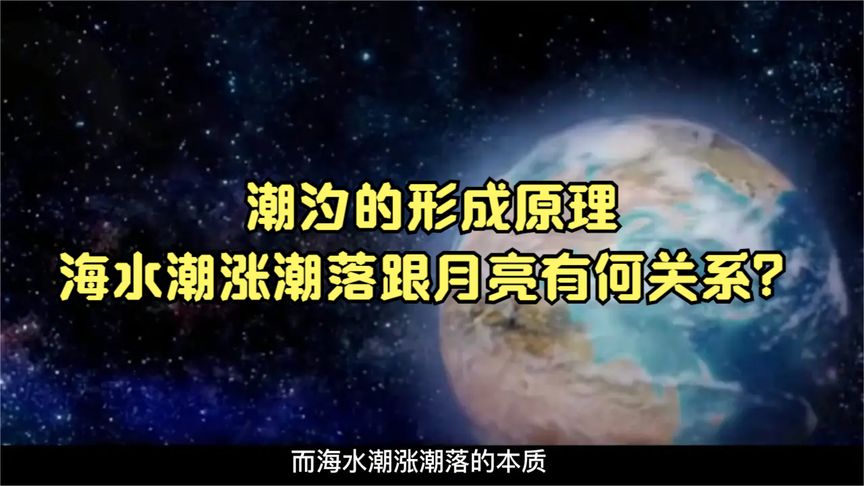 潮汐的形成原理,海水潮涨潮落跟月亮有何关系?退潮后水去了哪里