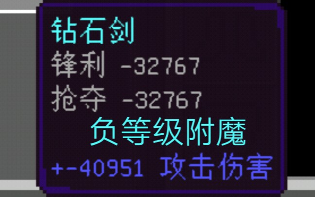 【我的世界基岩版】如何给武器附上负等级附魔