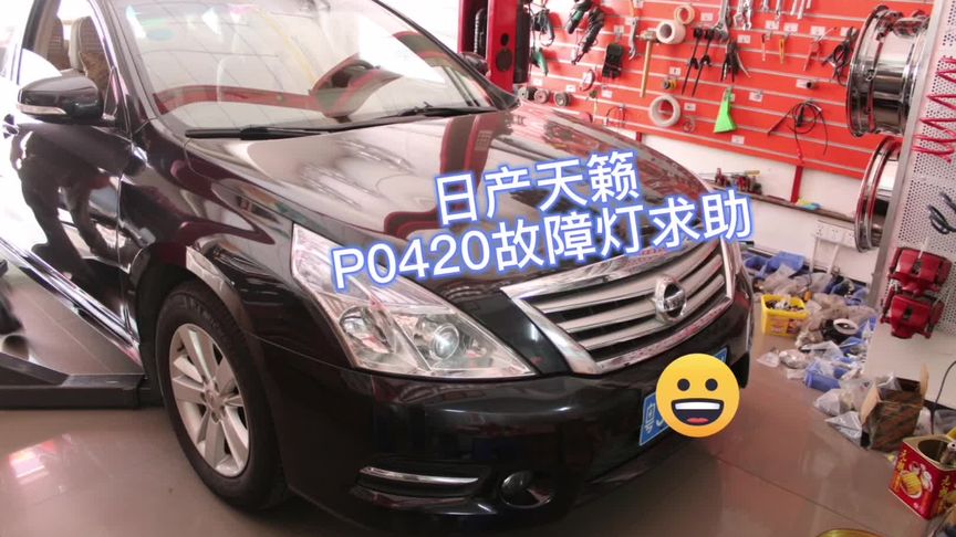日产天籁故障灯P0420排气管三元催化器氧传感器故障码汽车维修…