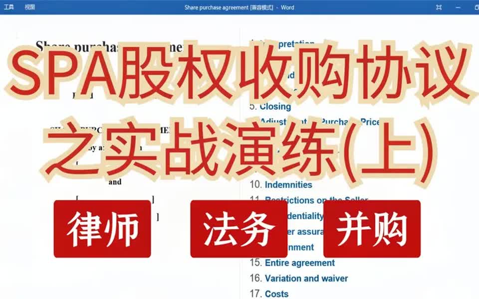 【法务经验】SPA股权收购协议之实战演练(上)-律师法务并购:起草和...