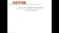 3.1加权平均数.mp4