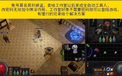 流放之路账号被盗1沦为工作室全自动奴隶1改密码加令牌完全无效1肆...