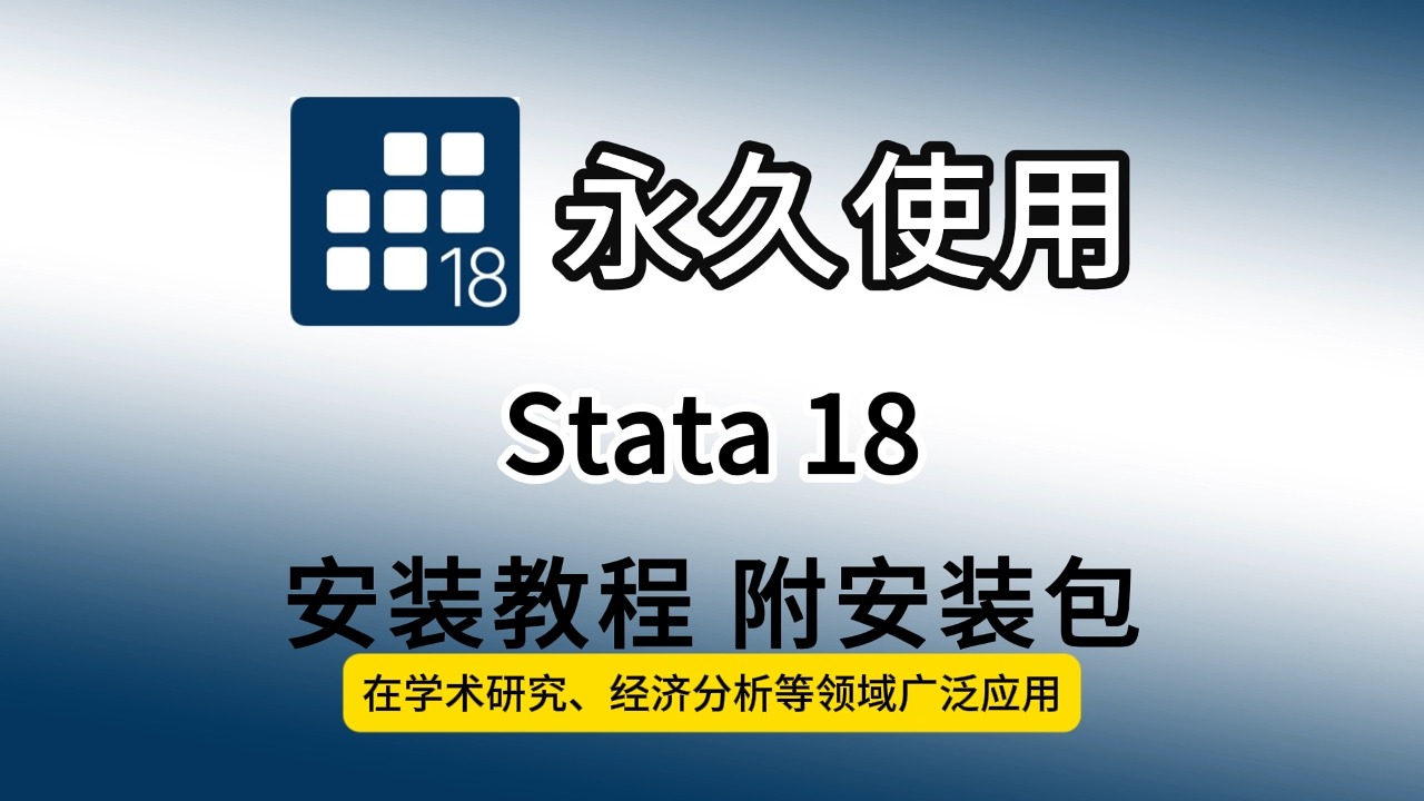 stata18安装包免费下载+安装+激活教程(附安装包)stata18永久激活,...