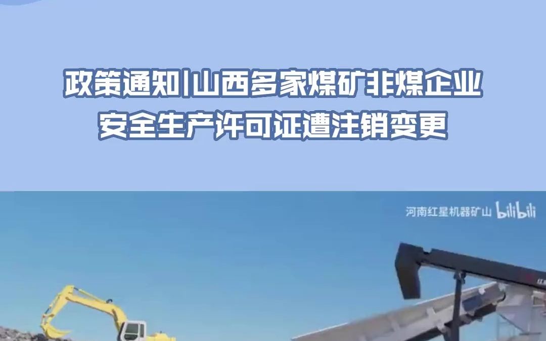 政策通知|山西多家煤矿非煤企业安全生产许可证遭注销变更