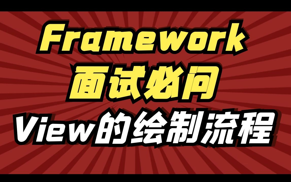 Framework面试必问:View的绘制流程