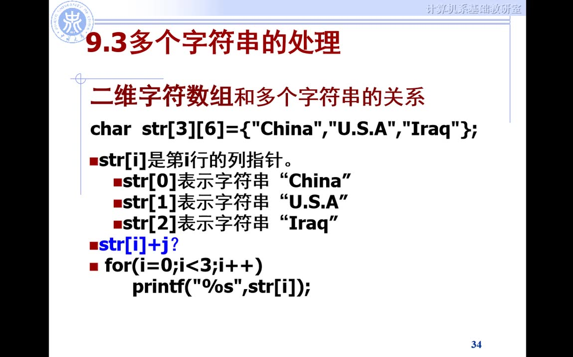 9.2.4使用指针数组表示多个字符串