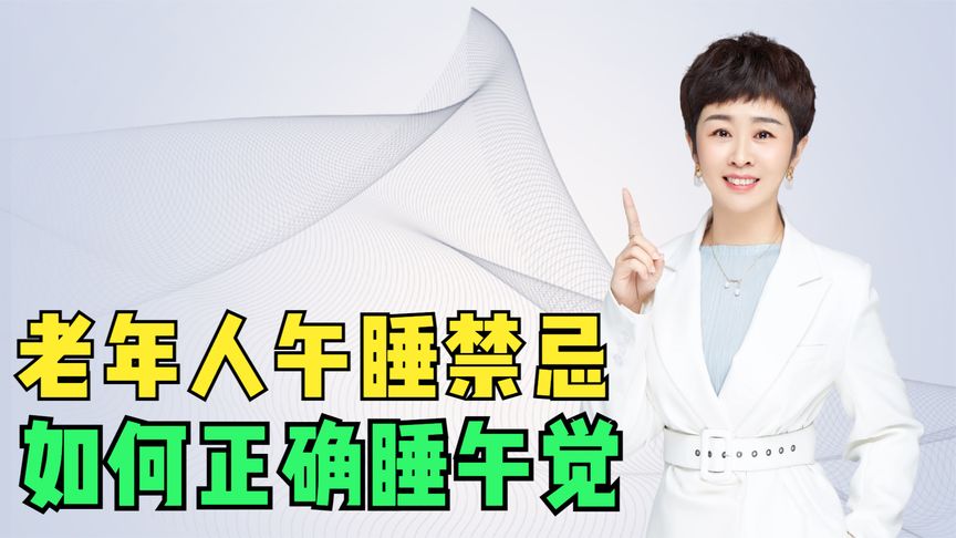 午睡对老年人大有好处,但如何正确睡午觉,老年人午睡有哪些禁忌