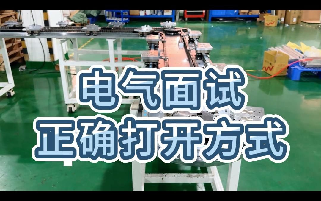 电气面试的正确打开方式