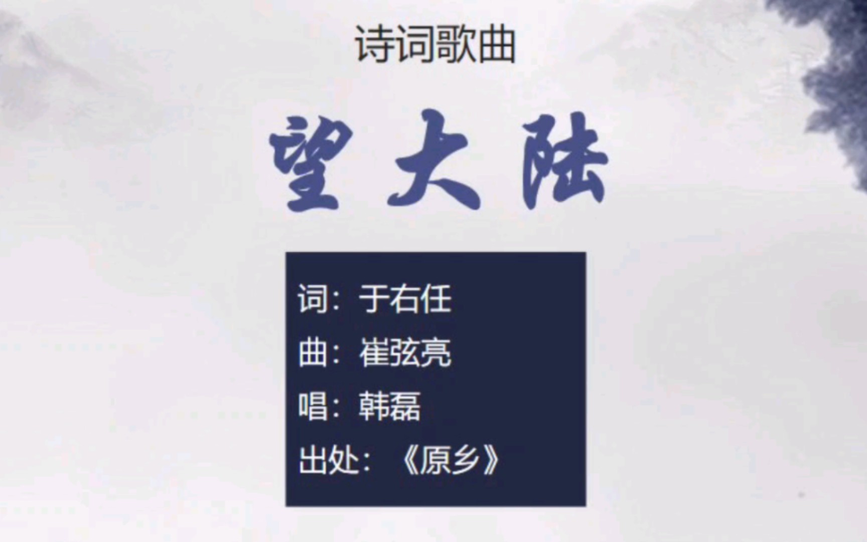 韩磊《望大陆》,深情演唱于右任《望故乡》【其他古诗词歌曲】