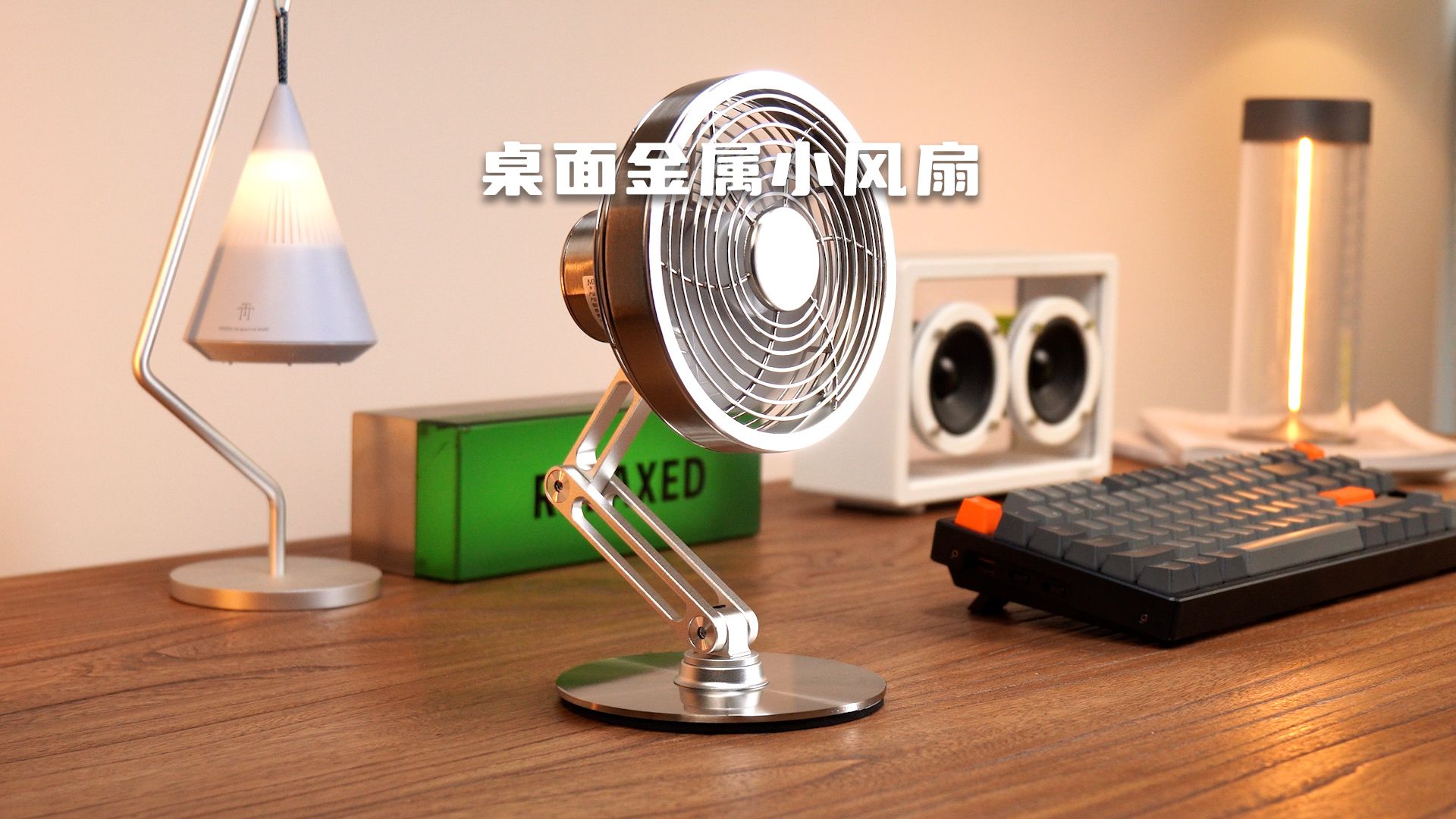 非常有质感的金属小风扇
