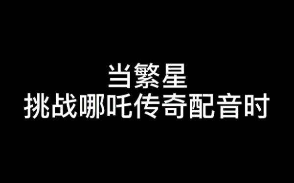 【哪吒传奇】(配音)(非真声似)繁星精分哪吒,小龙女,妲己和纣王?!