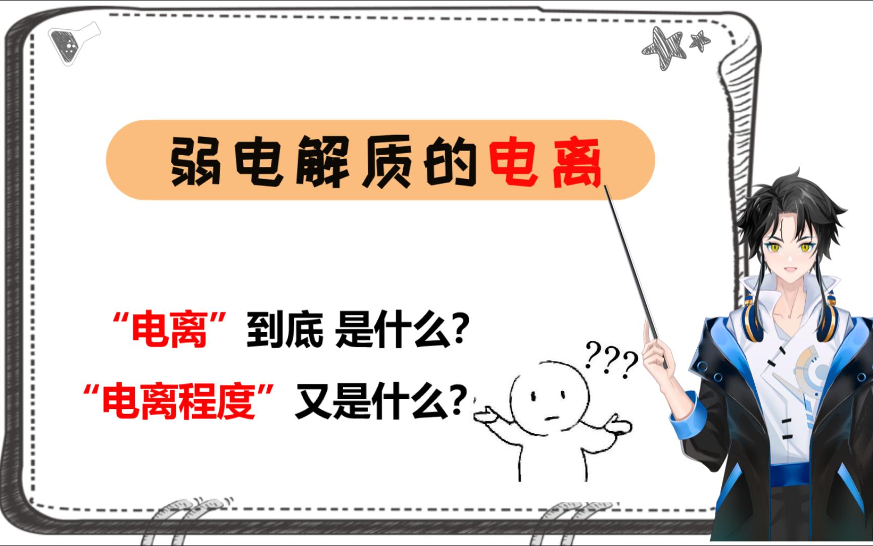 弱电解质的电离(上):电离的本质是什么?什么是电离程度?