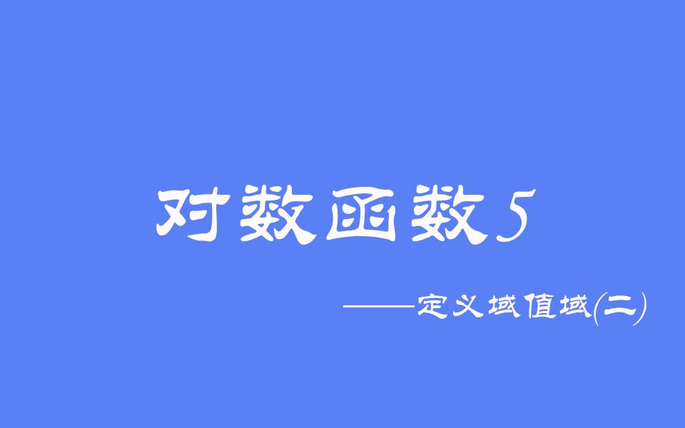 高中数学:对数函数5之定义域、值域题型(二)