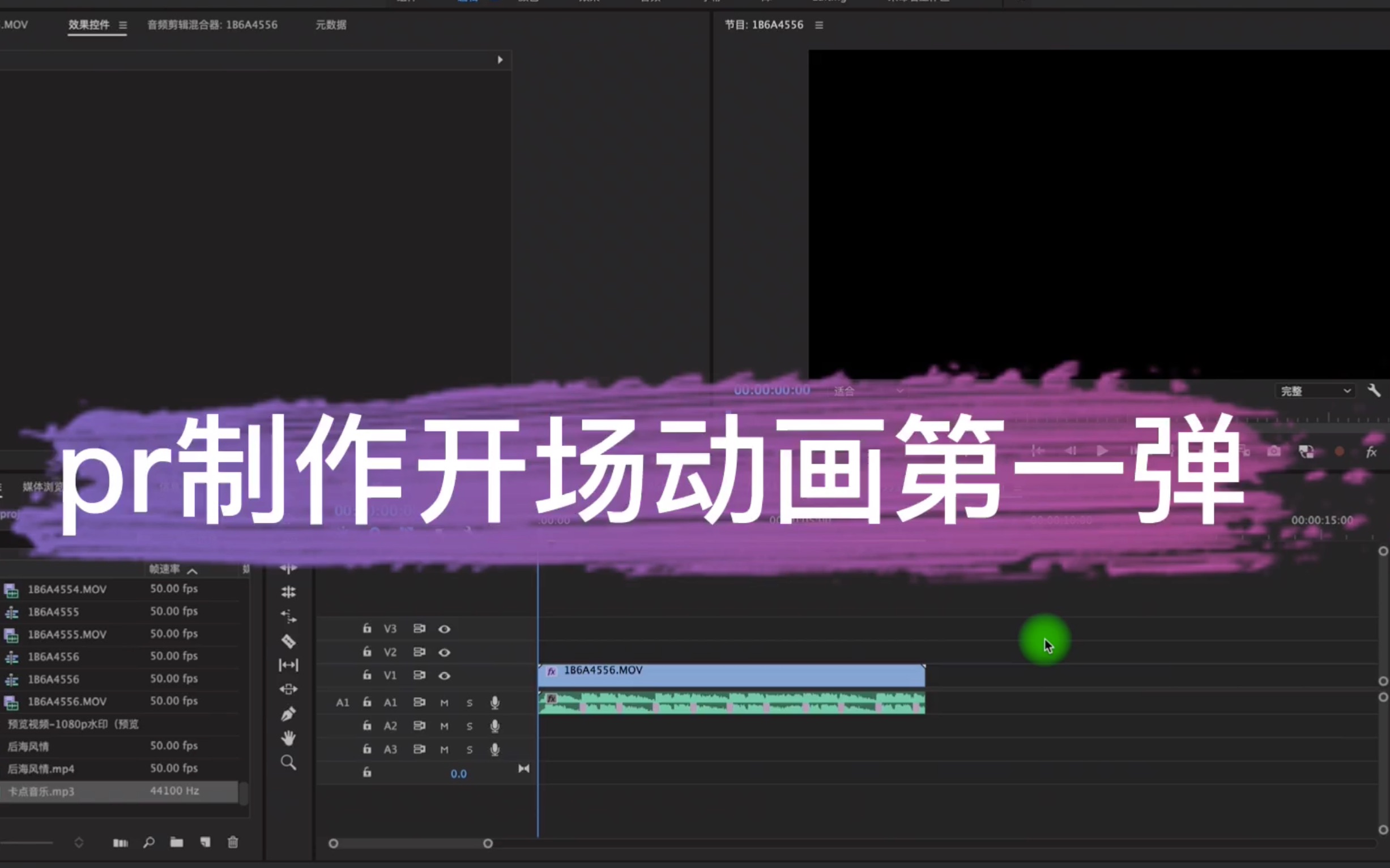 pr制作开场动画第一弹