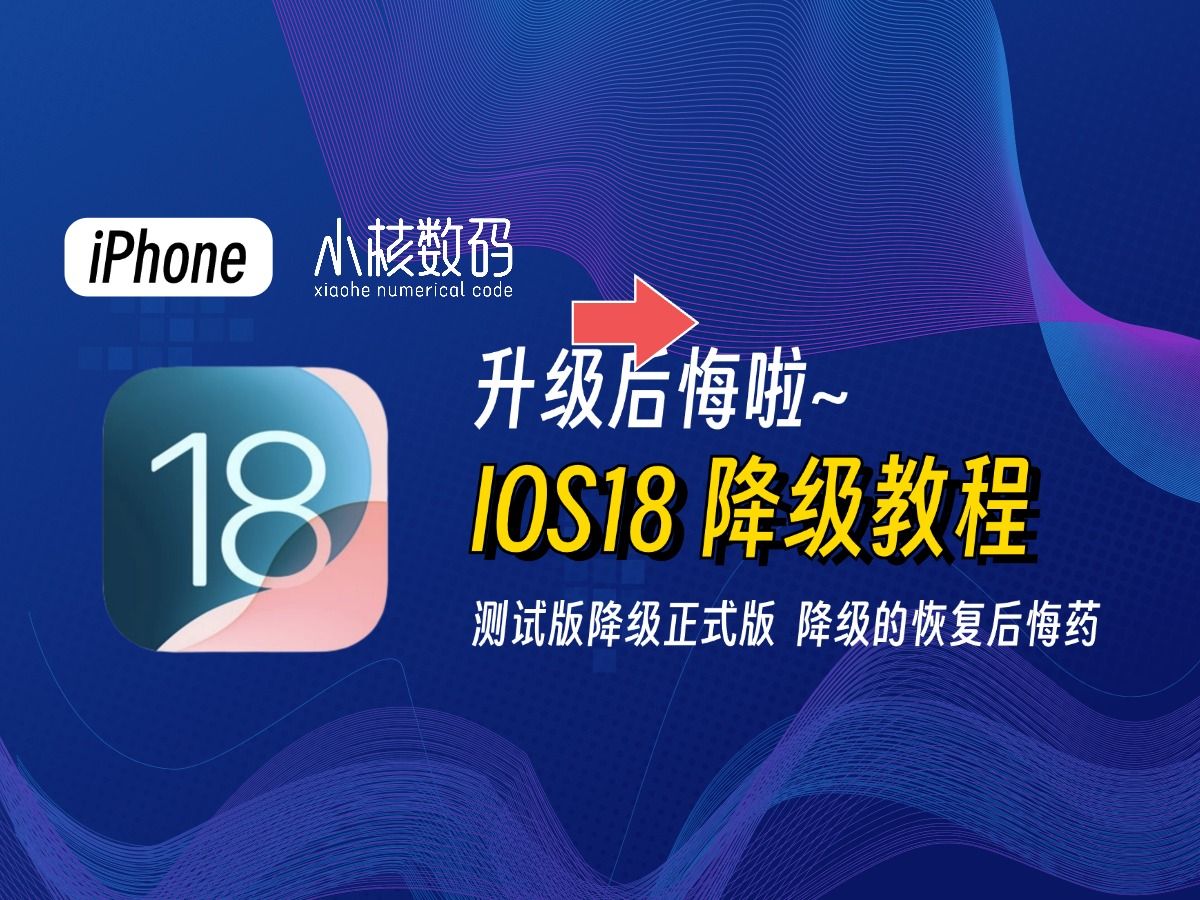 IOS18测试版降级教程!保姆级教学亲测成功!