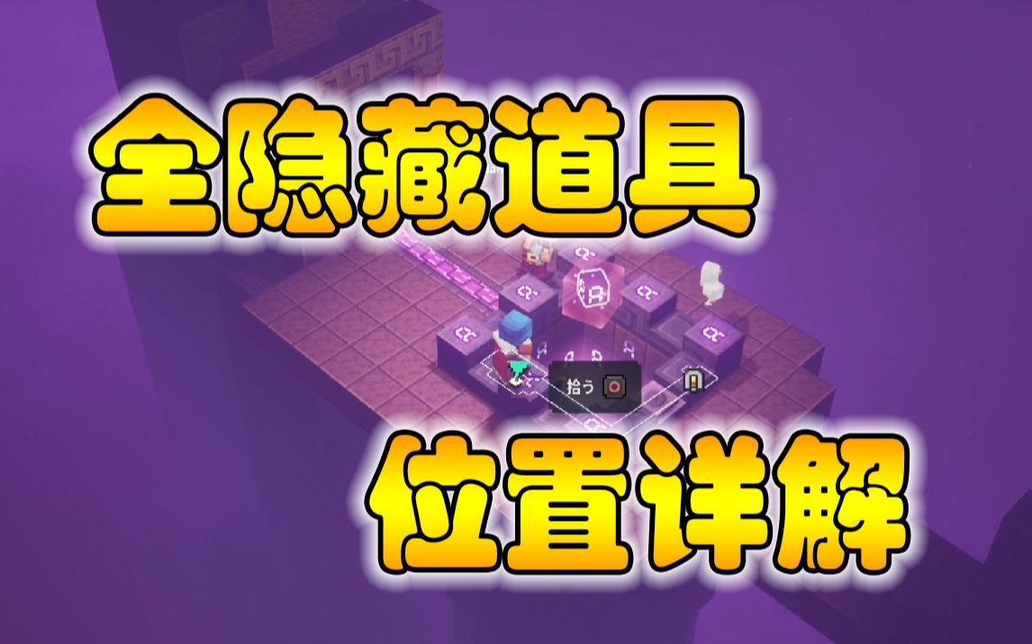 【我的世界地下城】全隐藏道具位置详解