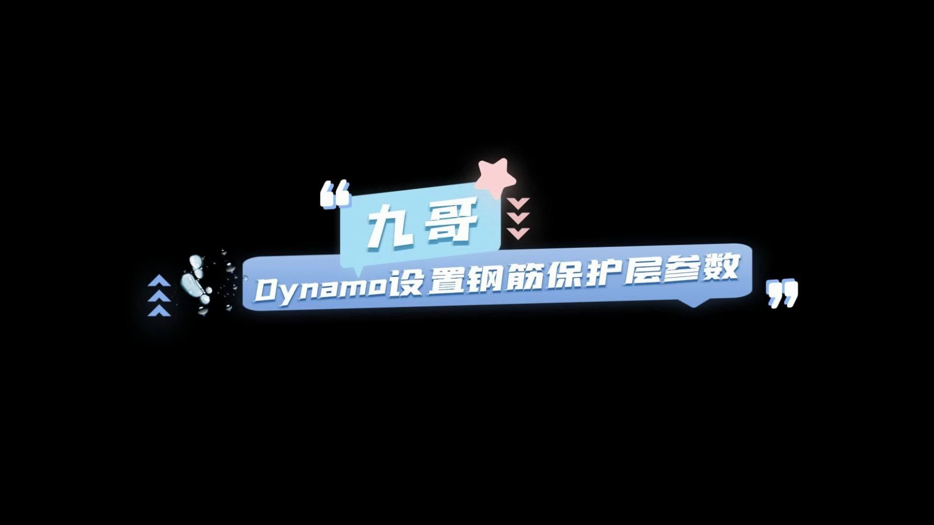 008、Dynamo设置Revit图元钢筋保护层参数