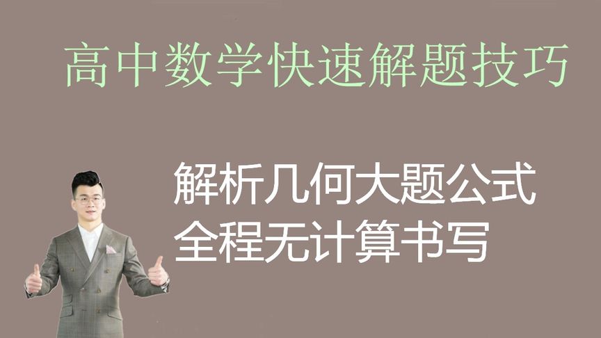 高中解析几何大题全程无计算书写,只要记住公式就可以套用了