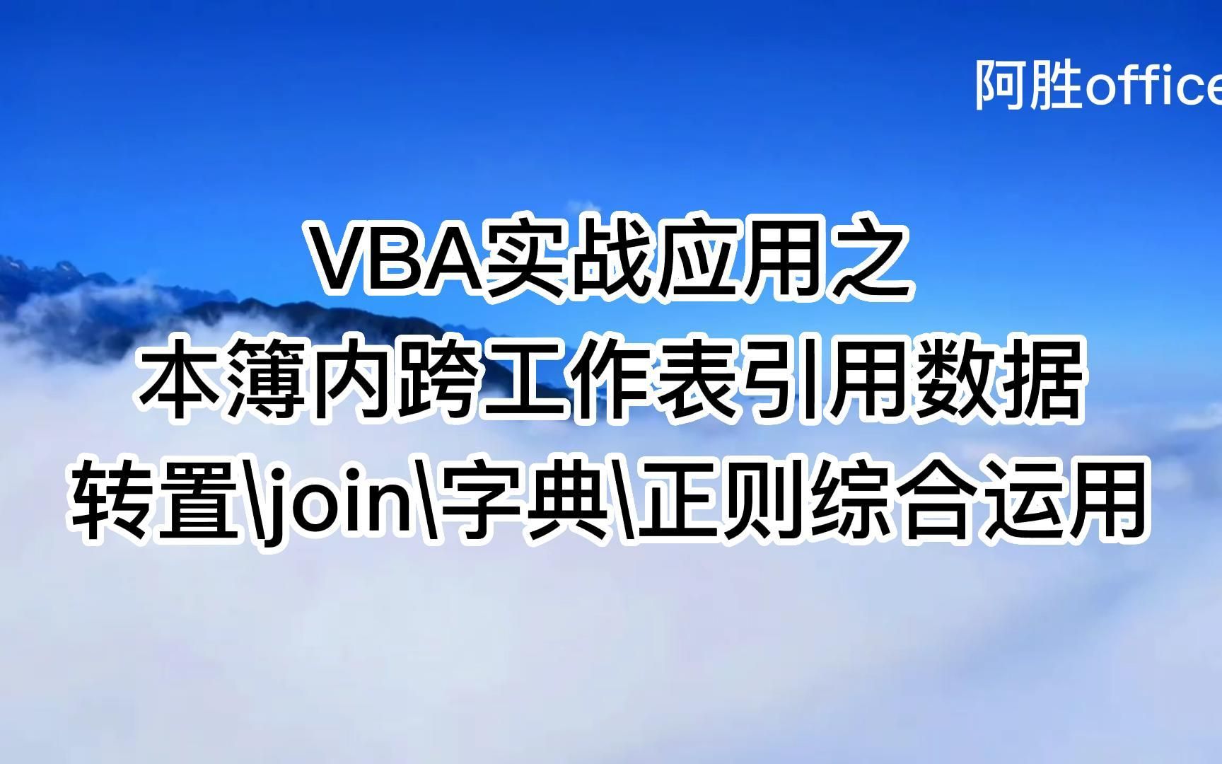 VBA实战应用之跨工作表引用数据转置join字典正则综合运用