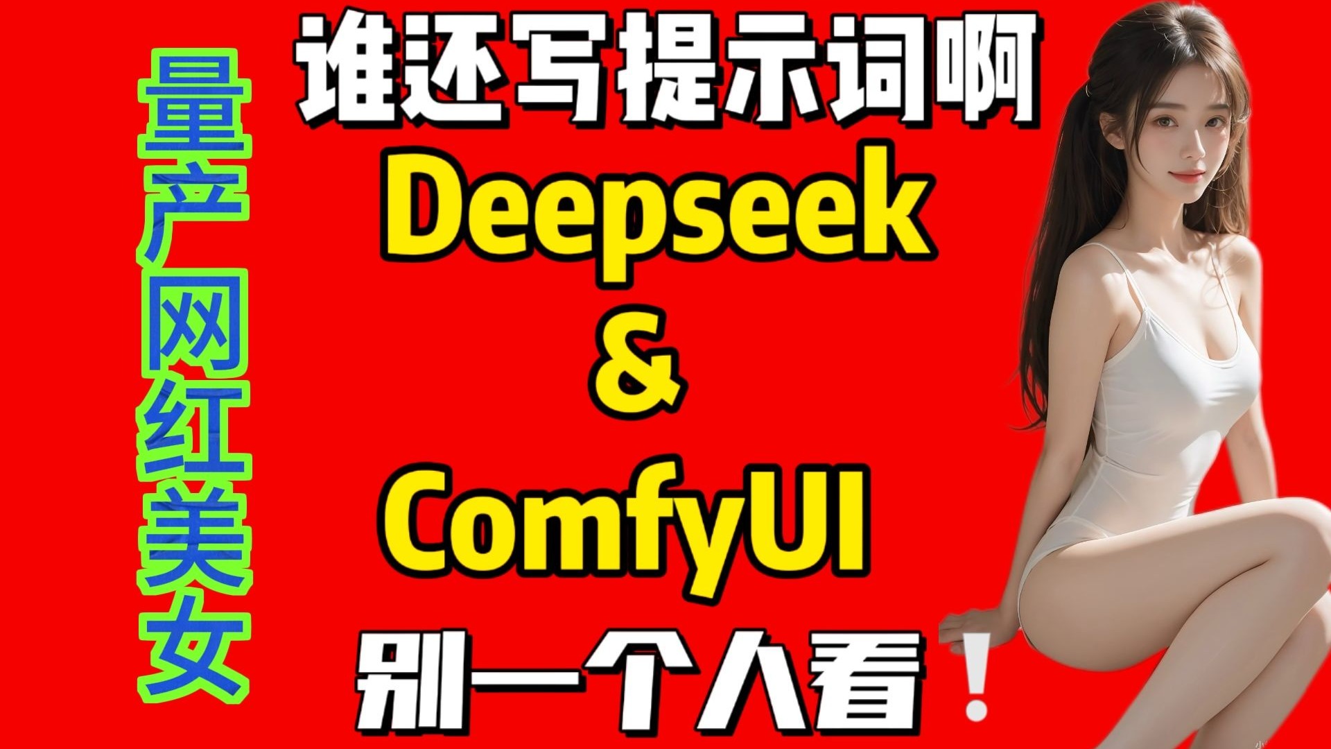谁还写提示词啊!Deepseek+Comfyui 本地部署全流程,全网最新最全最...