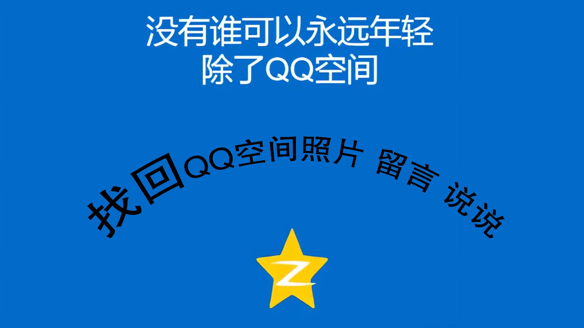 免费找回已删除QQ空间记忆,恢复说说,照片,留言,不需要任何费用