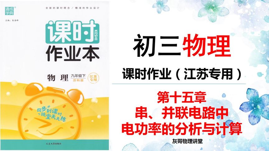 初三物理课时作业本-第十五章-串并联电路中电功率的分析与计算
