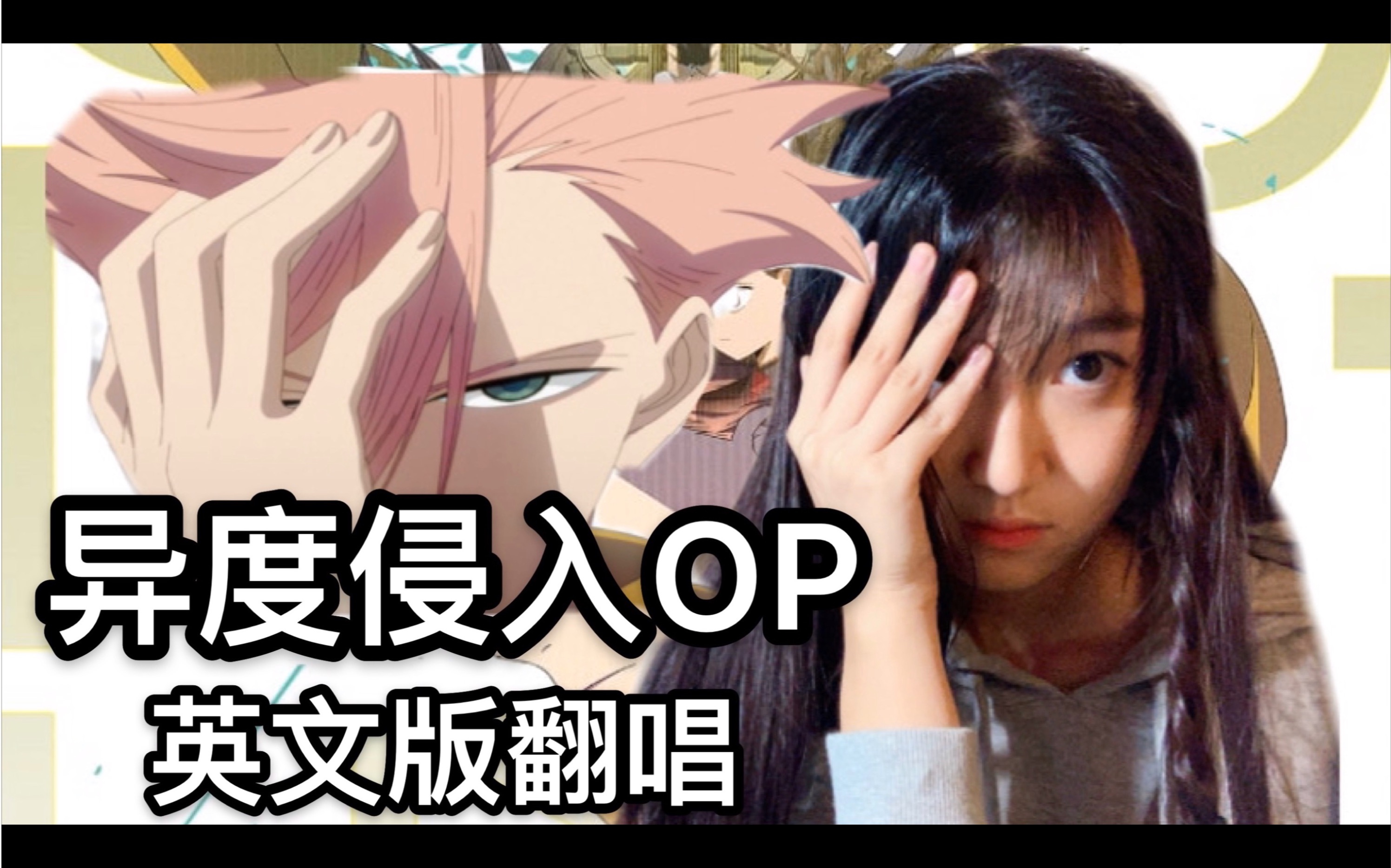 英文填词《异度侵入》OP Mr. Fixer 终于不烫嘴啦!?高中生翻唱(...