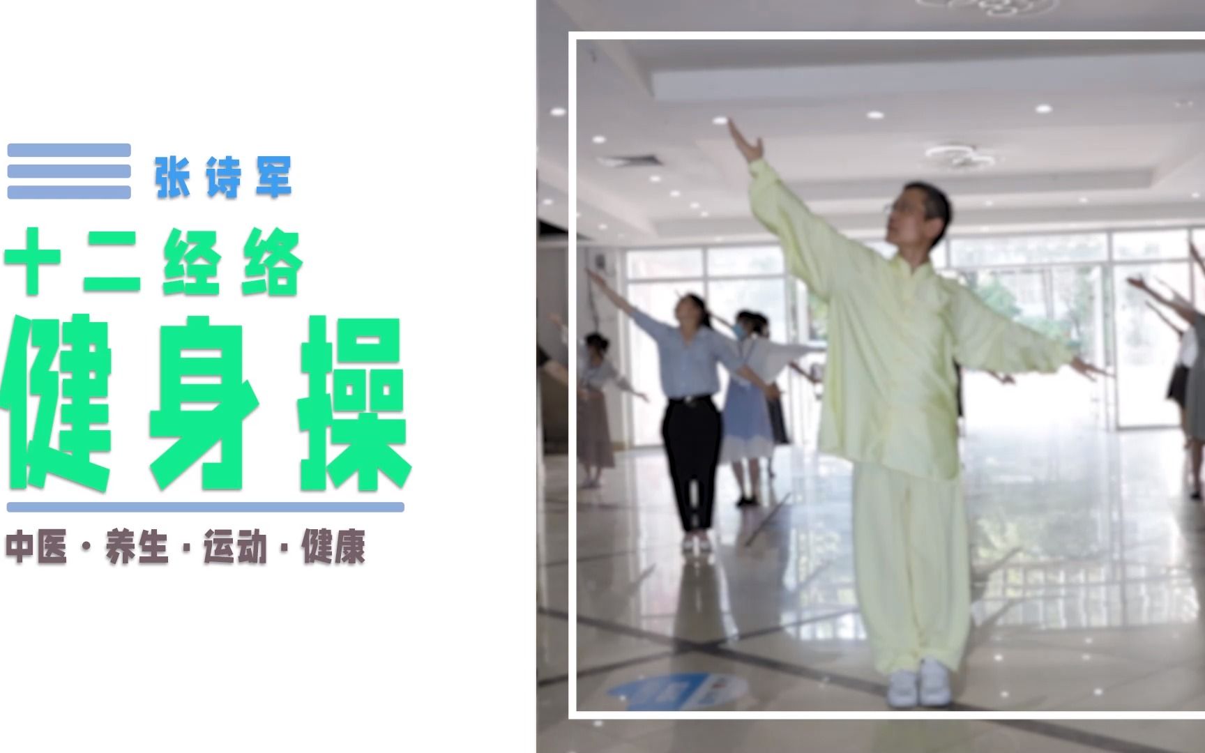 每天10分钟,跟着老中医来学——十二经络健身操