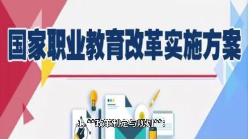 政府在推动职业教育发展中的作用和策略是什么?