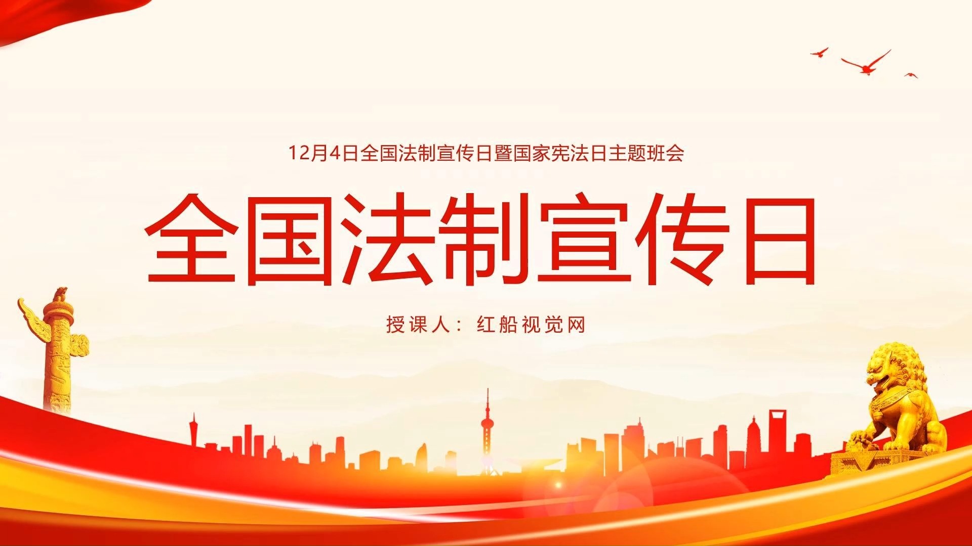 全国法制宣传日ppt:国家宪法日中小学法制教育ppt课件