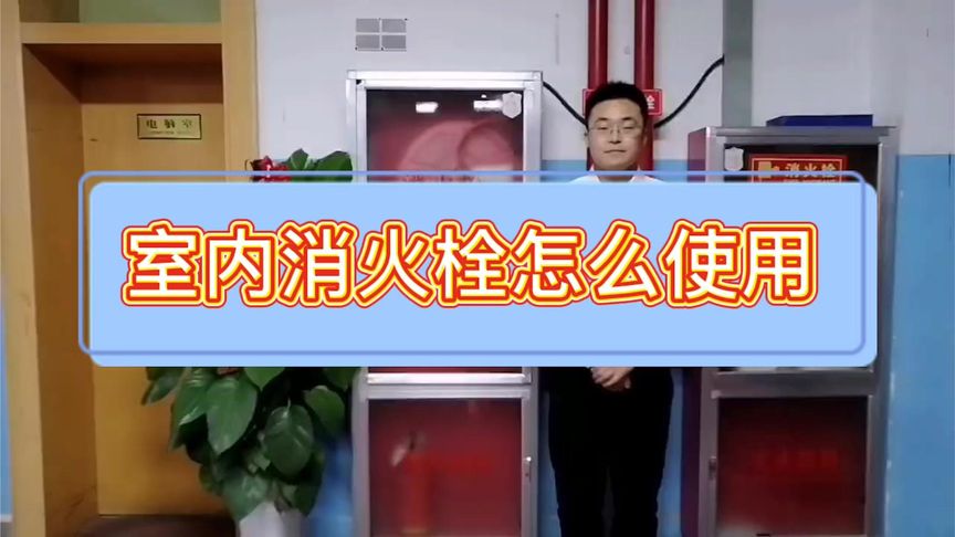 消防设施操作员培训室内消火栓怎么使用?