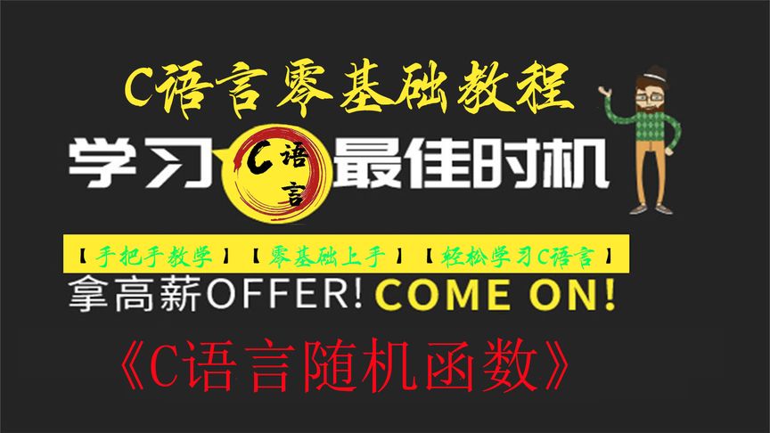C语言零基础教程之随机函数,手把手带你轻松上手C语言