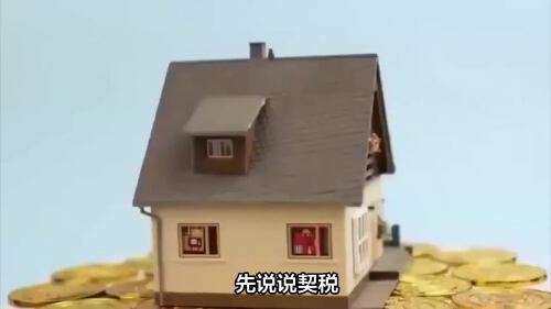 购买二手房需缴纳哪些费用?一文详解税费与手续费