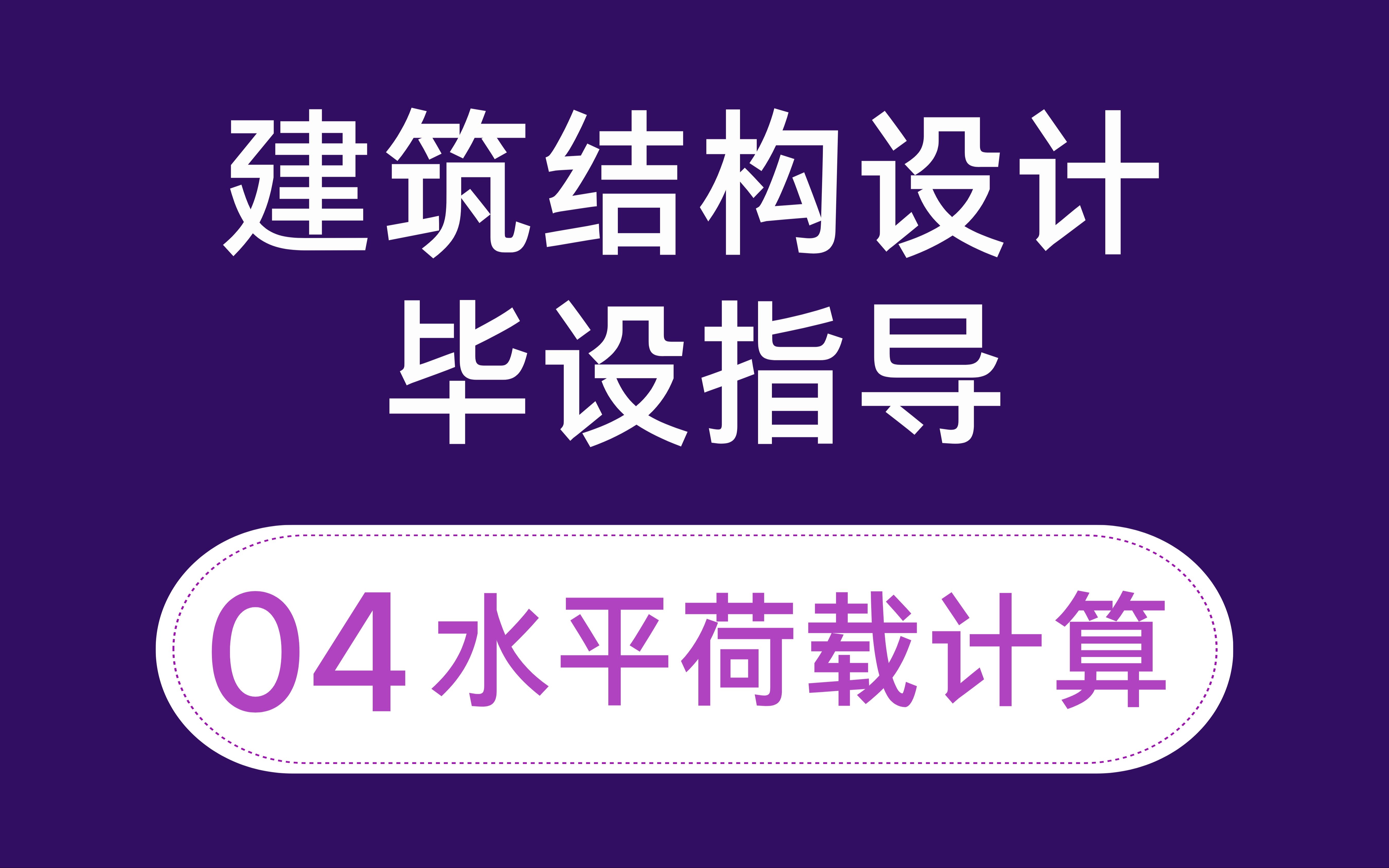 【04】建筑结构设计毕设指导之:水平荷载计算