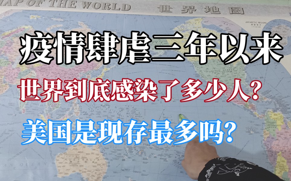疫情肆虐三年以来世界到底感染了多少人?