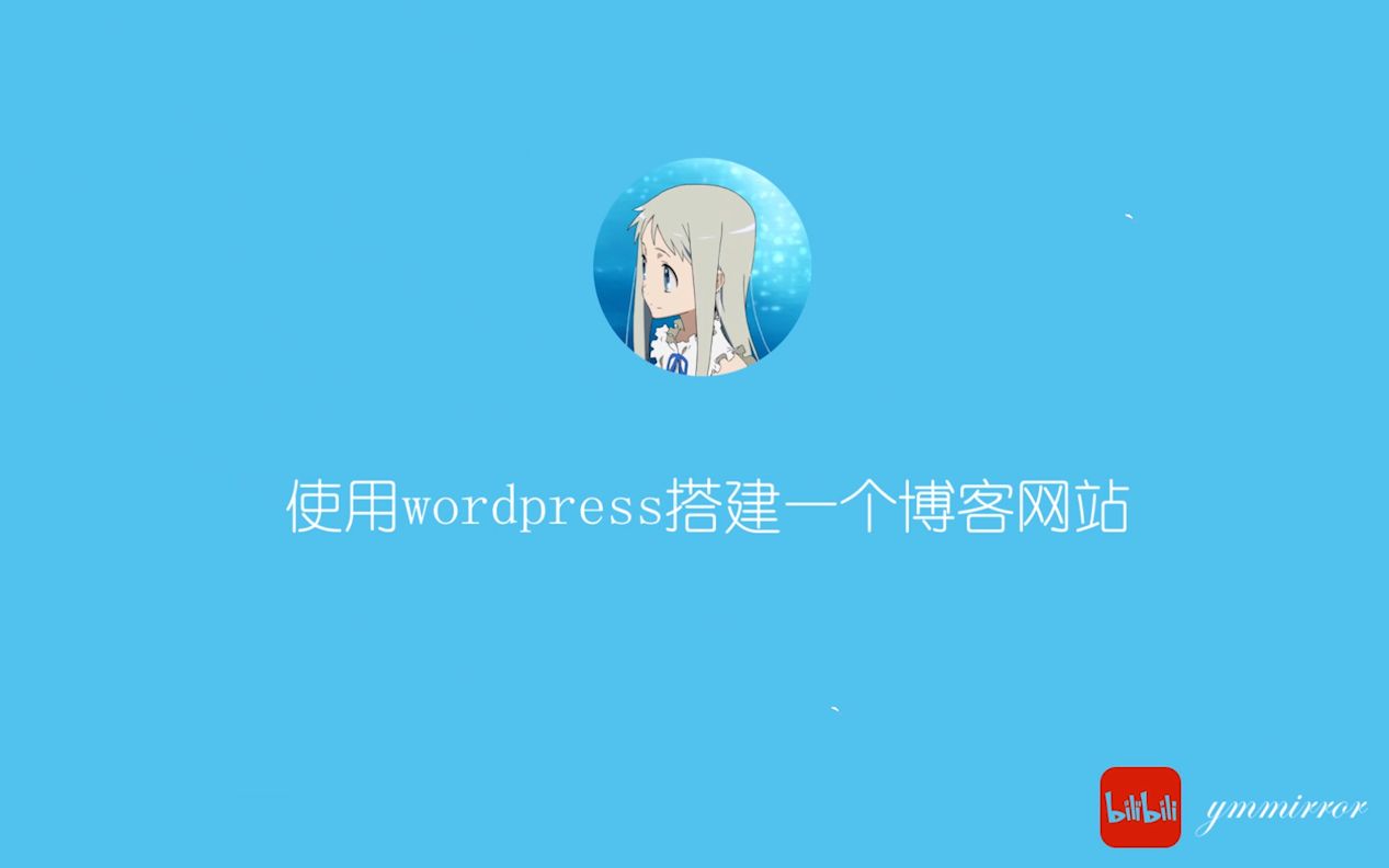 【wordpress】五分钟学会搭建一个博客网站