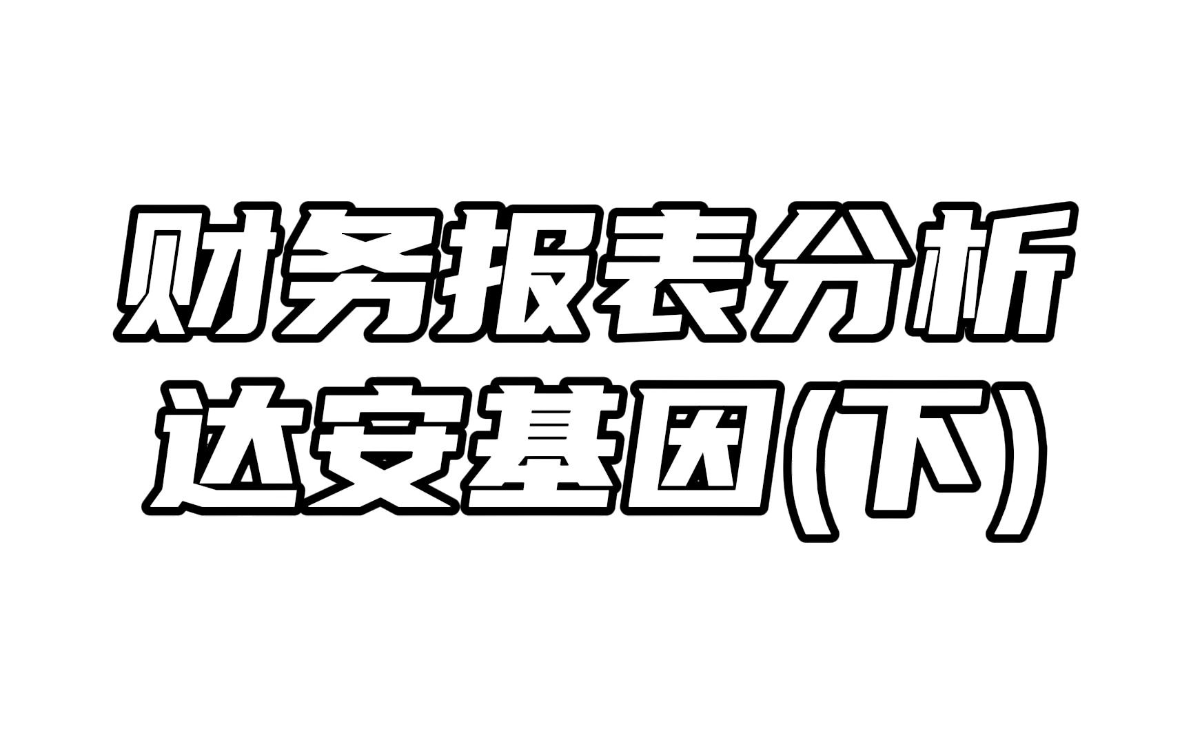 财务报表分析达安基因(下)
