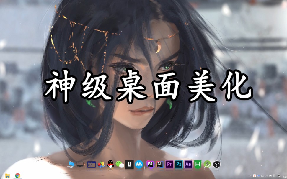 【建议收藏】神级桌面美化教程 这么好看的桌面不来一个?