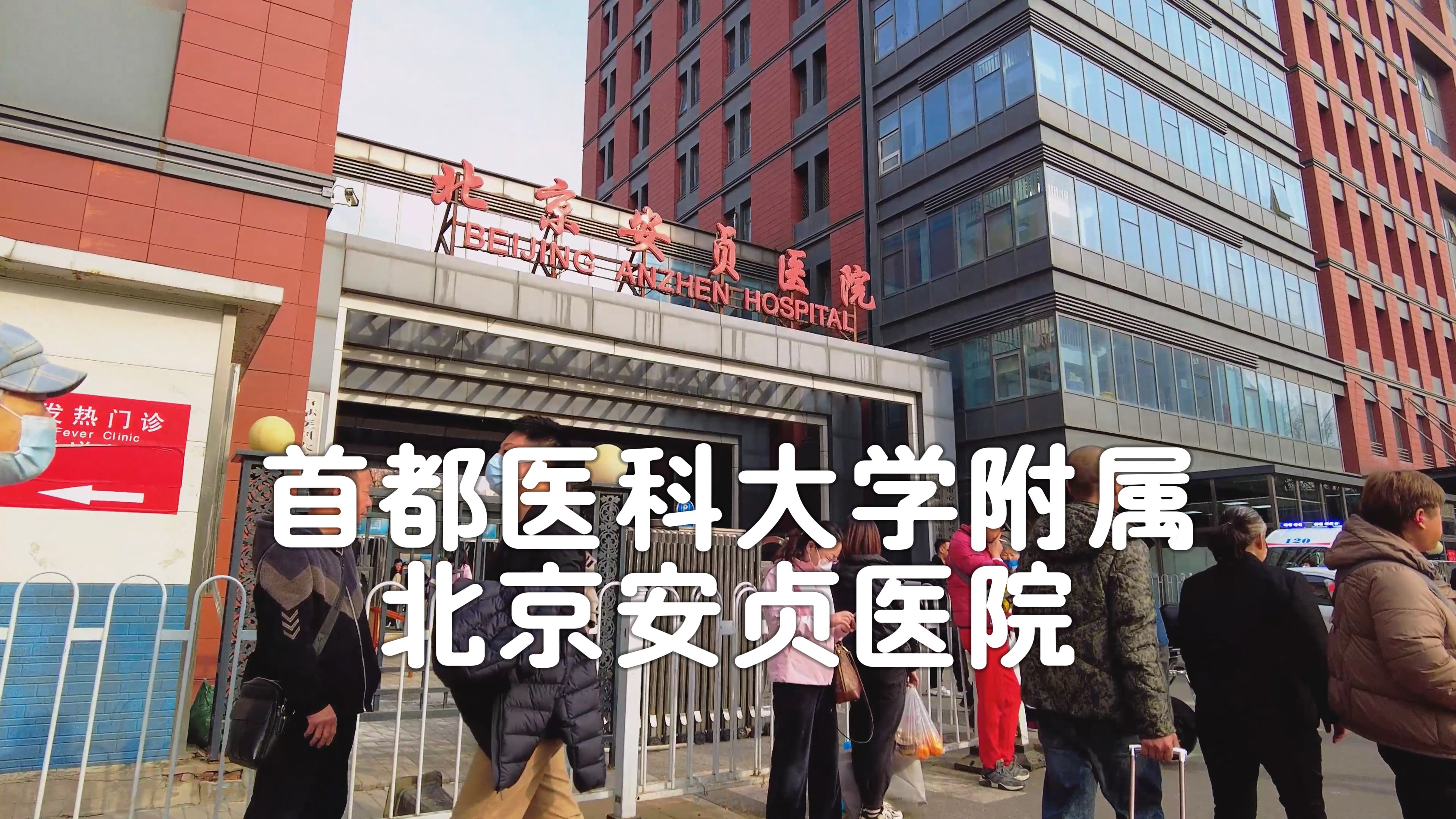 北京安贞医院-北京市心肺血管疾病研究所