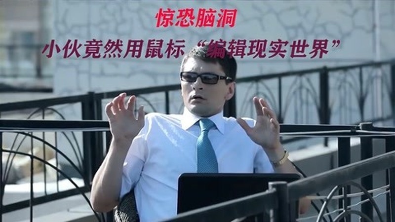 小伙竟然用鼠标“编辑现实世界”惊恐脑洞!